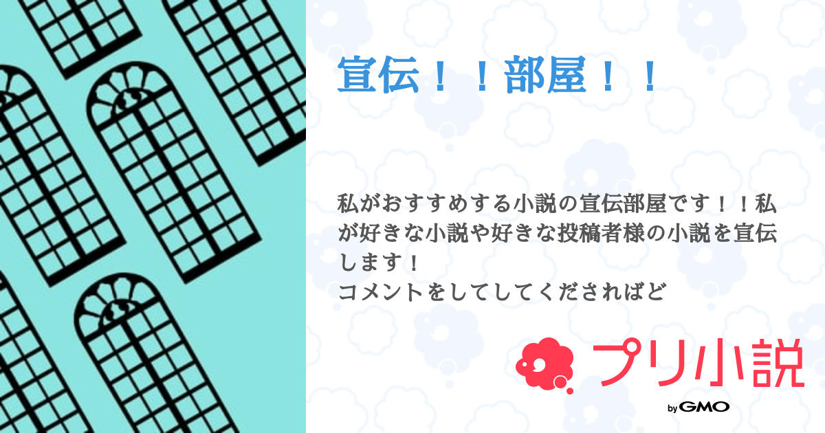 宣伝！！部屋！！ 全1話 【連載中】（腐女子なジャニオタさんの小説） 無料スマホ夢小説ならプリ小説 Bygmo